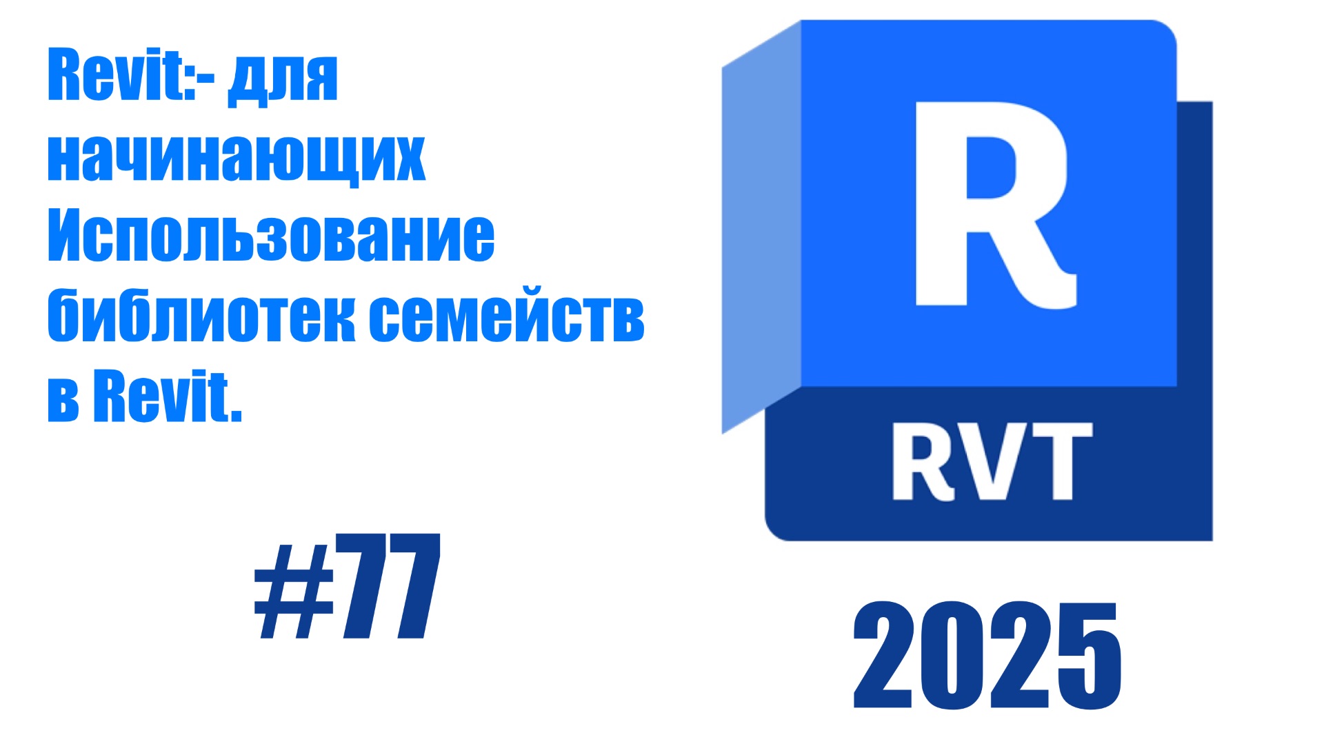 77.Использованиие библиотек семейств Revit