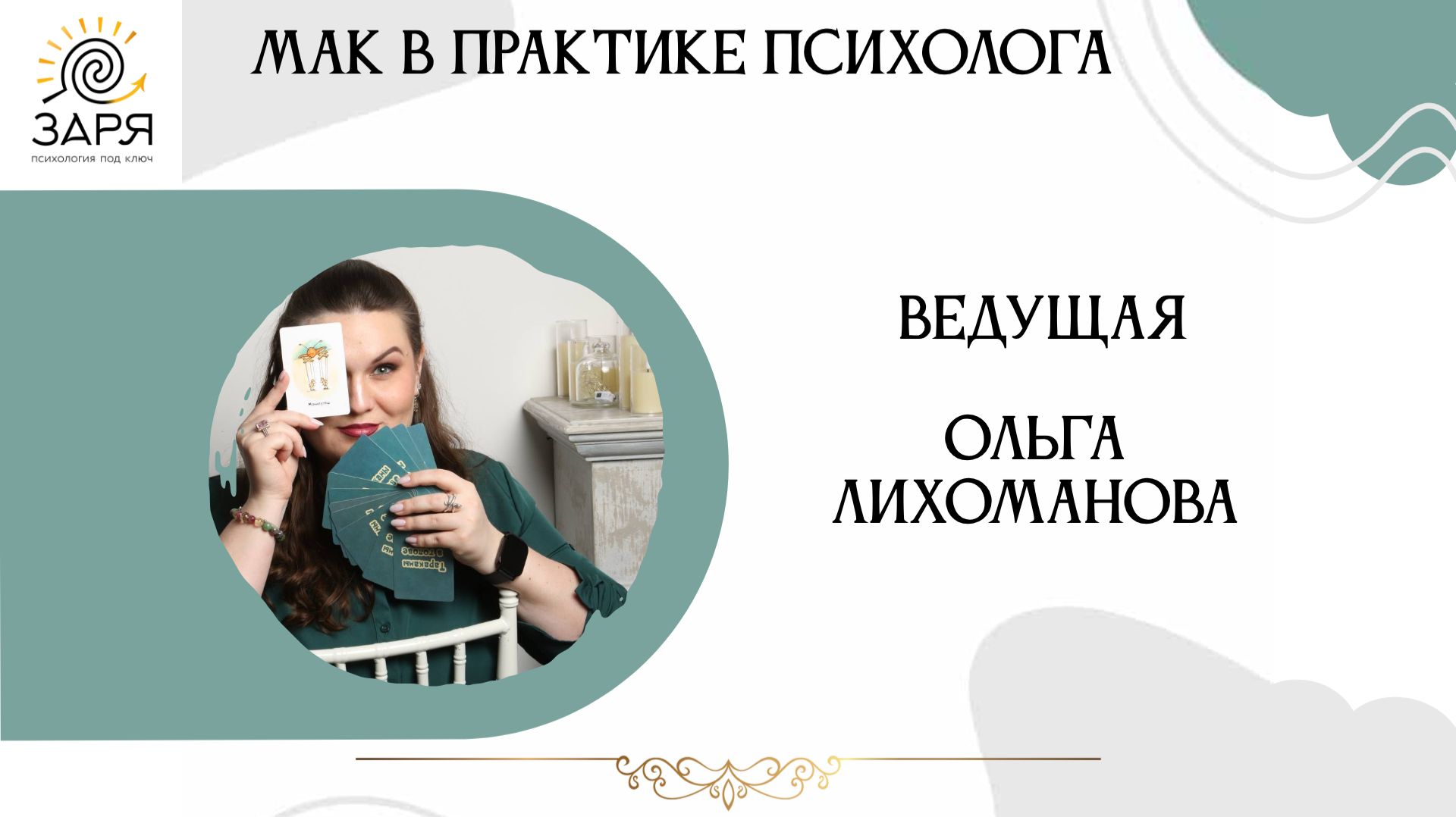 Вебинар-практикум по МАК