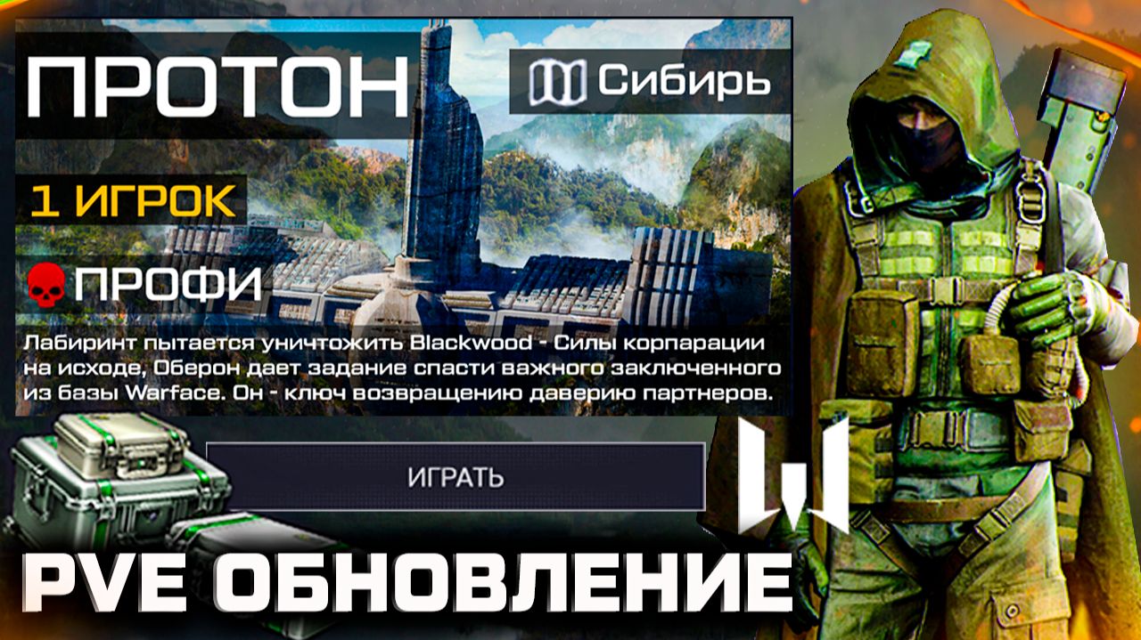 НОВАЯ СОЛО СПЕЦОПЕРАЦИЯ ПРОТОН 2026 WARFACE - Выживание в Лесу, Враги Роботы