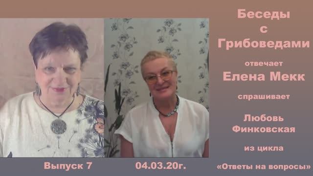 Беседы с Грибоведами. Ответы на вопросы. Выпуск №7