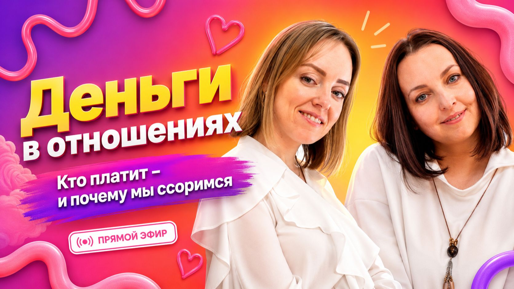 Деньги в отношениях: любовь, власть и "финансовая неверность”