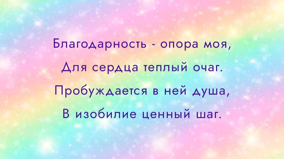 Благодарность. Духовная зарядка