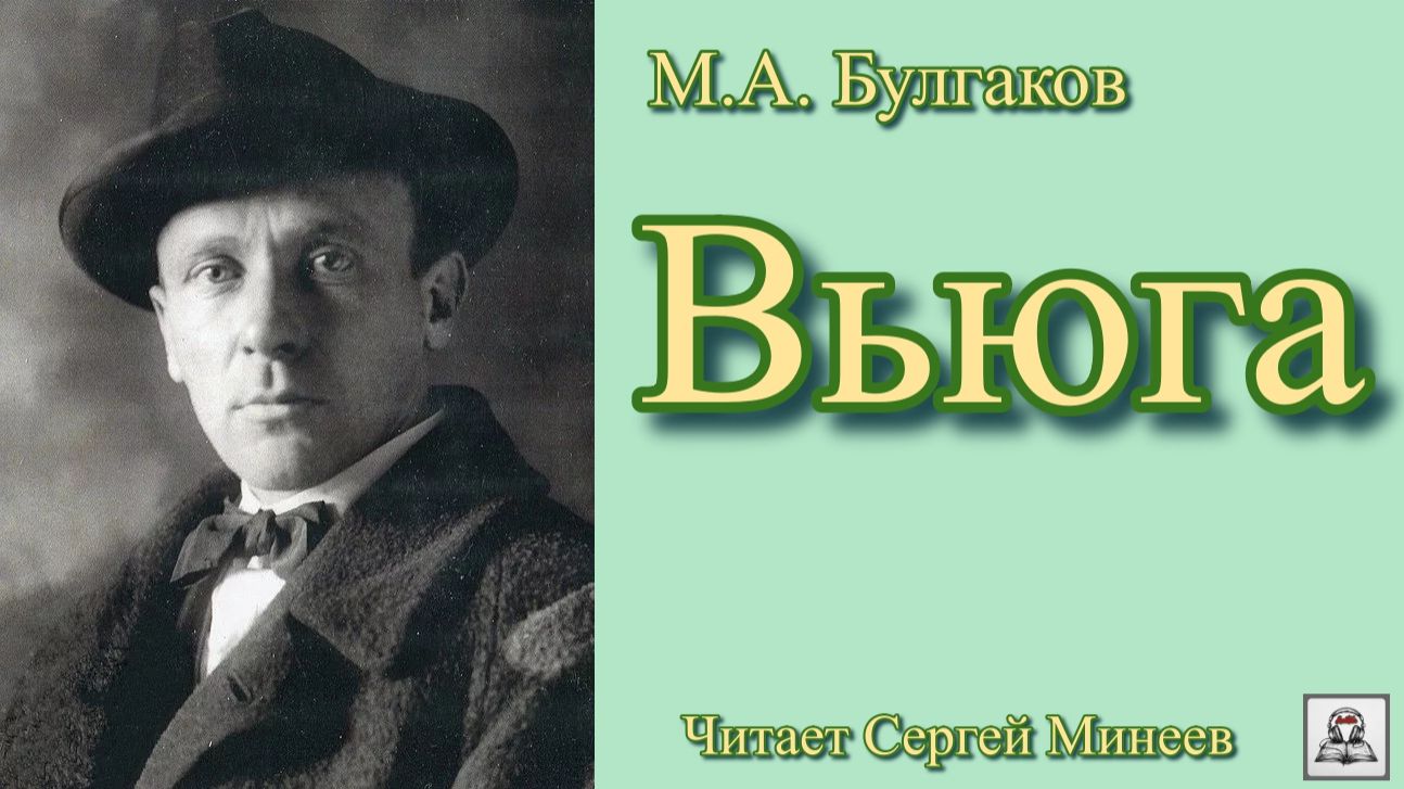 Аудиокнига. М.А. Булгаков «Вьюга» слушать онлайн бесплатно
