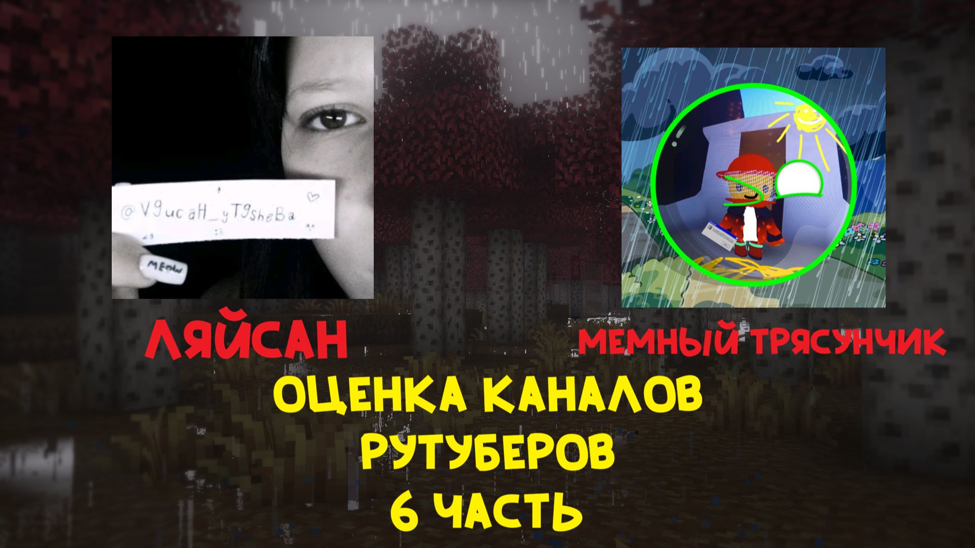 ОЦЕНКА КАНАЛОВ РУТУБЕРОВ: Ляйсан Утяшева, Мемный Трясунчик! Dr1mx Minecraft