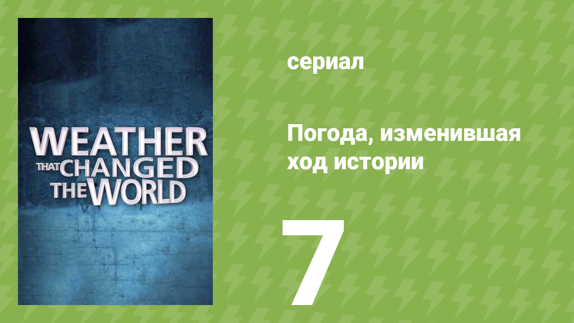 Погода, изменившая ход истории 7 серия (документальный сериал, 2013)