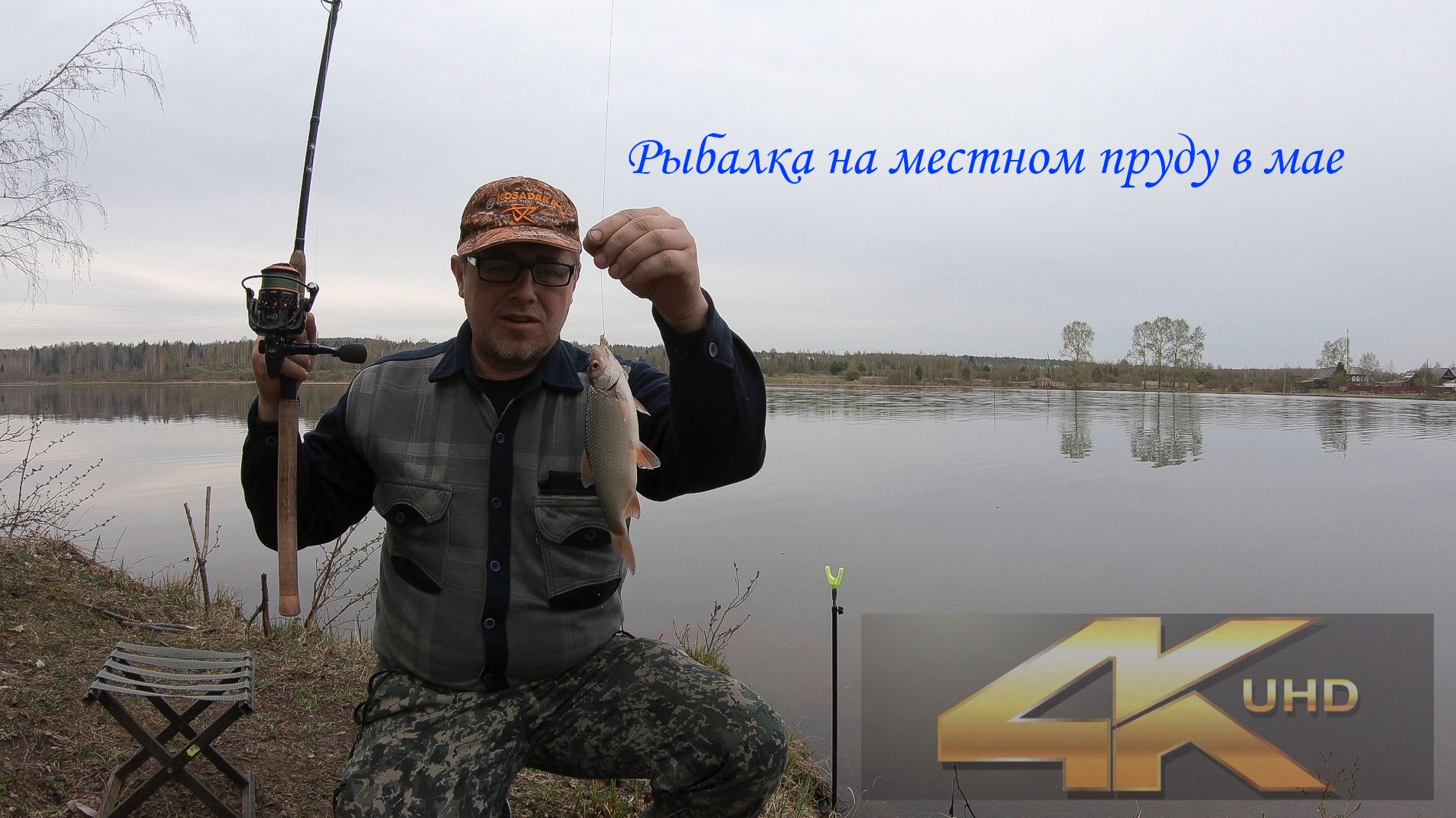 Рыбалка на местном пруду в мае.