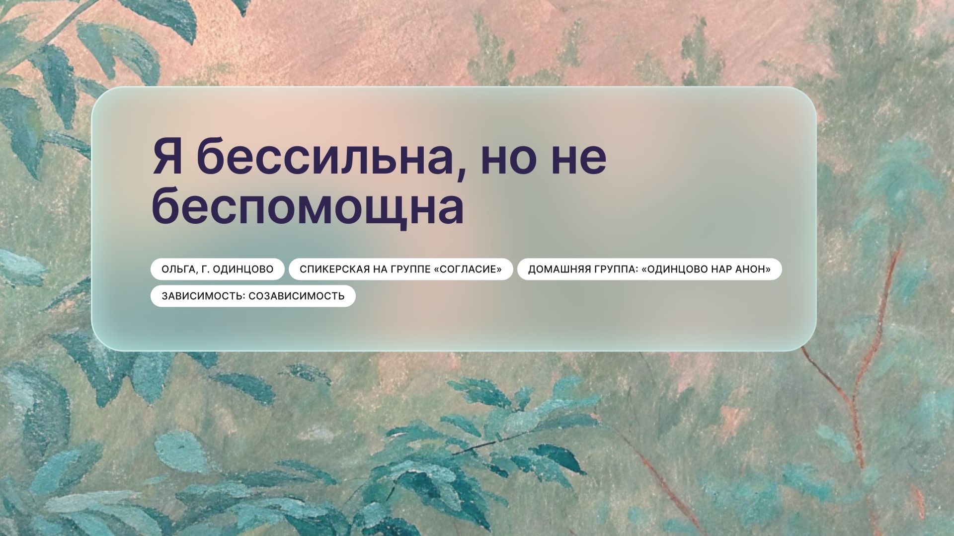 « Я бессильна, но не беспомощна», Ольга, г. Одинцово