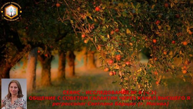 ИССЛЕДОВАНИЕ № 8 (ч.3) ОБЩЕНИЕ С СОВЕТОМ ГАЛАКТИК ЧЕРЕЗ КАНАЛ ВЫСШЕГО Я