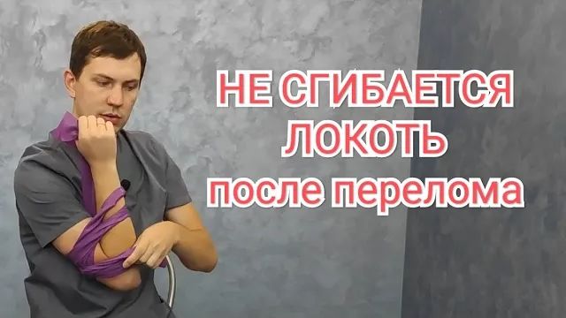 Не сгибается локоть после перелома - Лечение положением, укладки