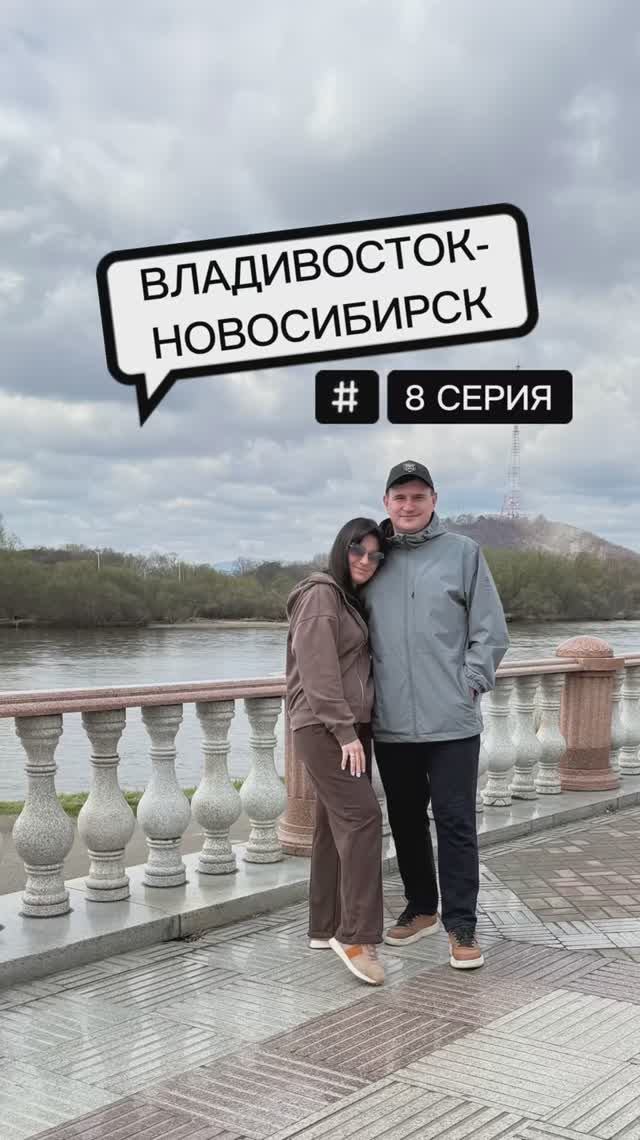 Владивосток-Новосибирск своим ходом. 8 серия