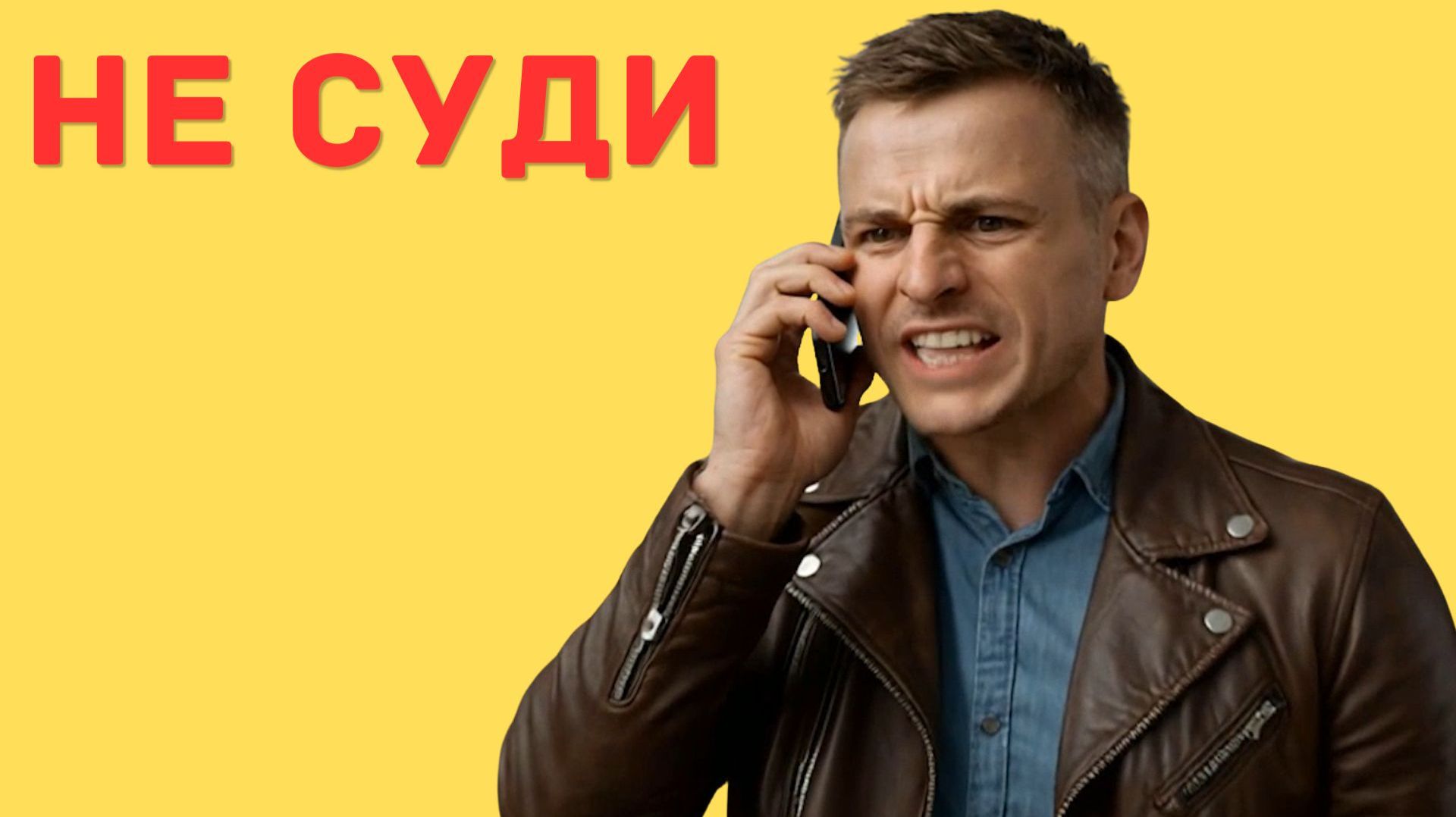 Не суди — Песни со смыслом