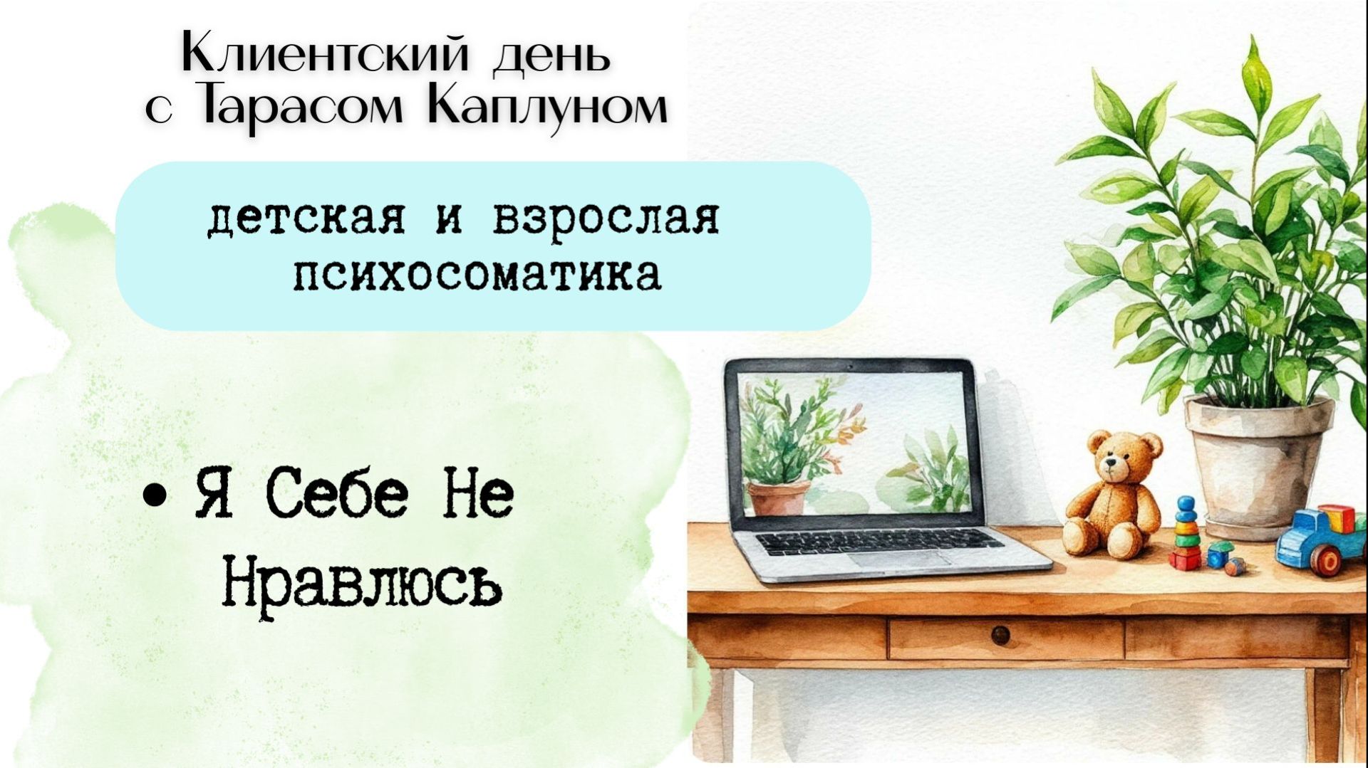 Психосоматика