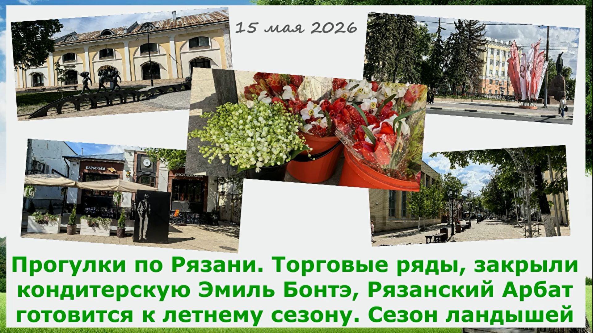 Прогулки по Рязани.Торговые ряды,закрыли Эмиль Бонте,Рязанский Арбат готовится к лету.Время ландышей