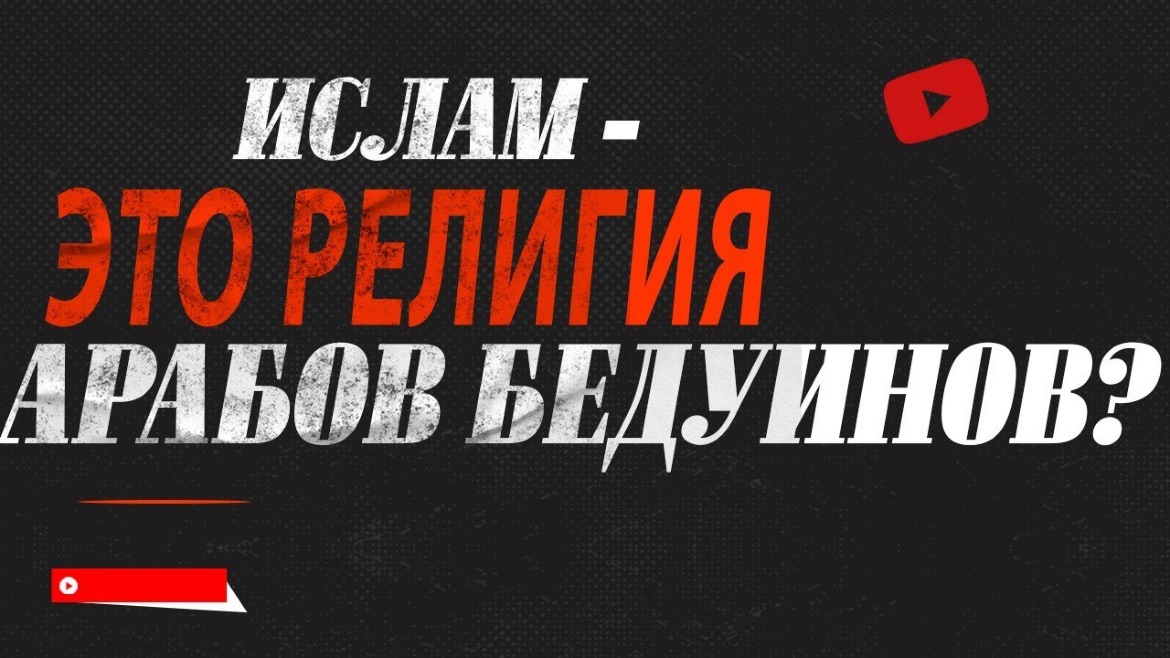 Ислам - это религия арабов - бедуинов? (ответ невеждам)