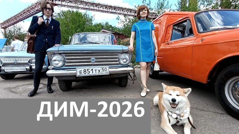 Автофестиваль ДИМ 2026. День Истинного Москвичевода 16.05.2026 в Москве #ссср #дим2026 #ретро #авто