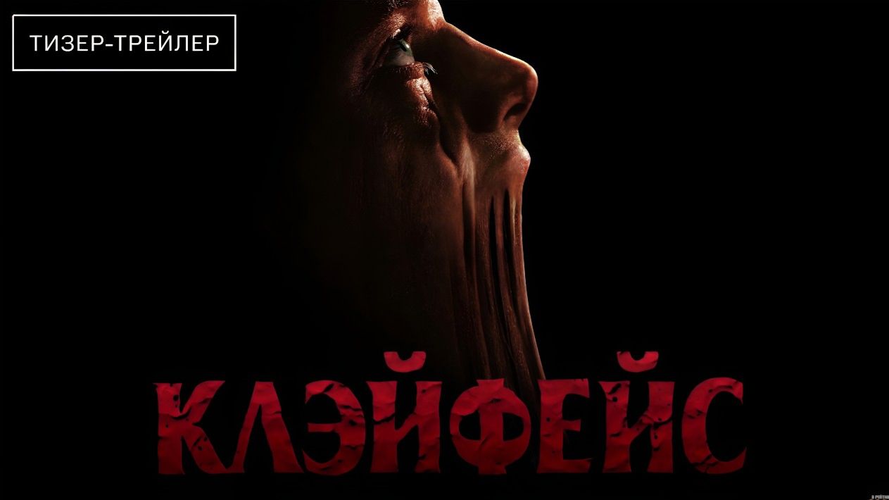Клэйфейс · Русский Тизер Трейлер · Фильм 2026