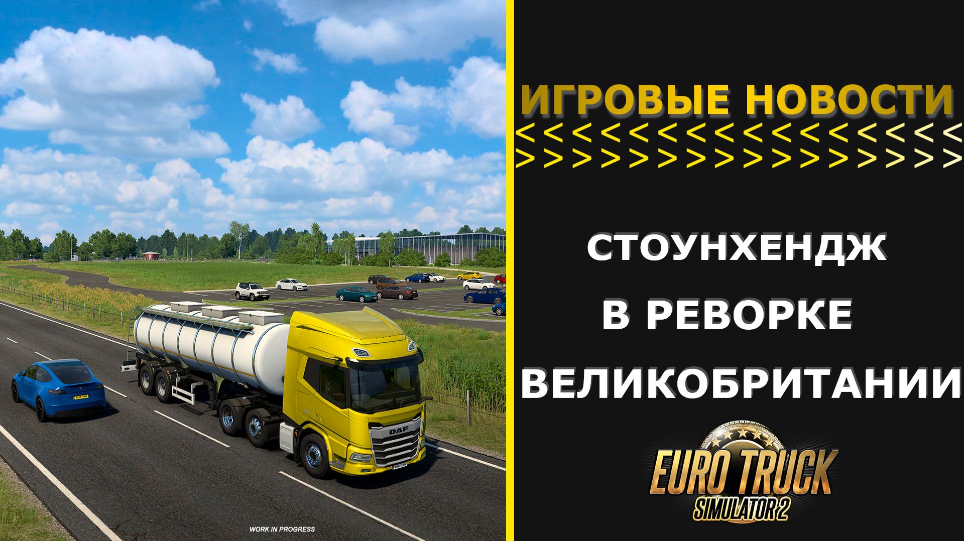 ИГРОВЫЕ НОВОСТИ СТОУНХЕНДЖ В РЕВОРК ВЕЛИКОБРИТАНИИ ДЛЯ #ETS2
