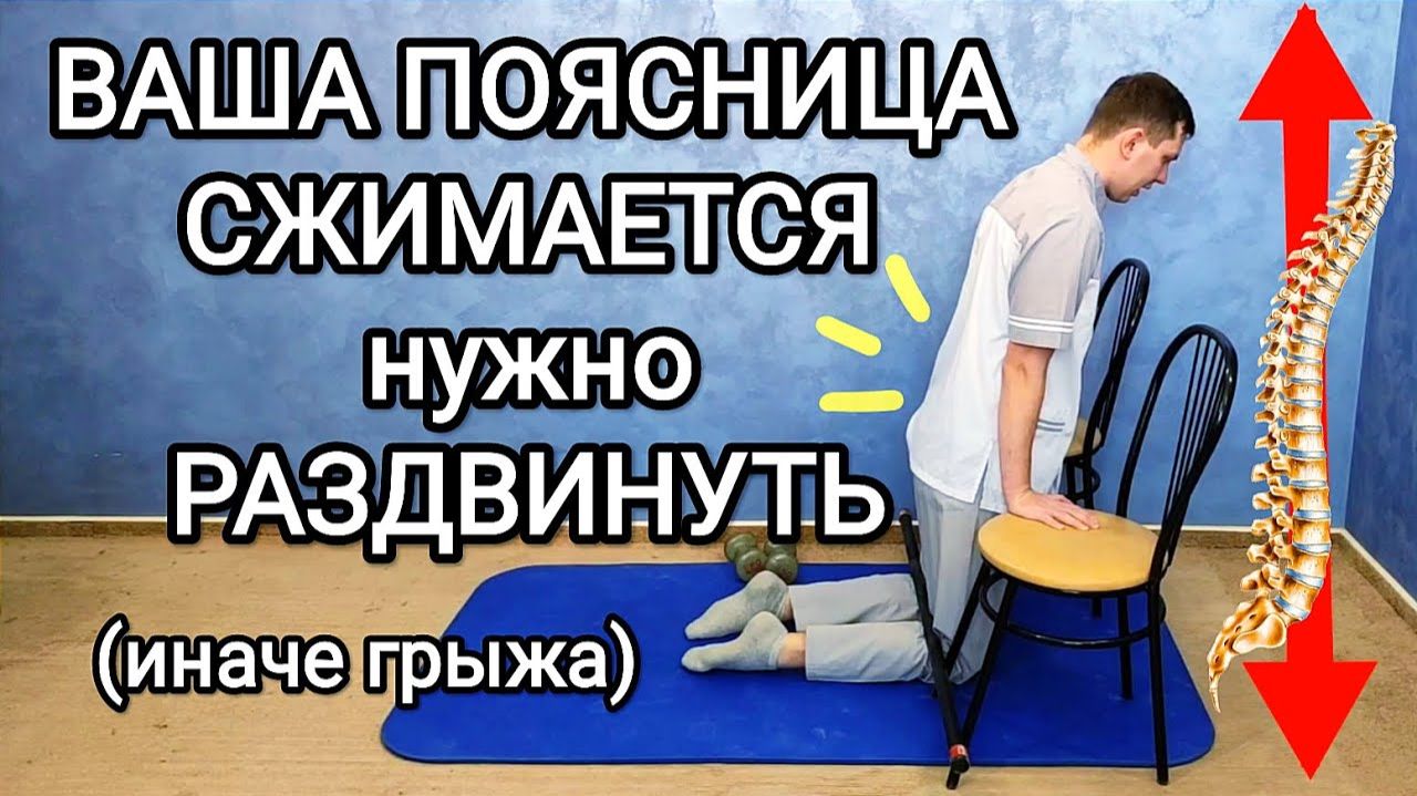 Ваша поясница сжимается, ее нужно раздвинуть / Одно упражнение при грыже и для профилактики