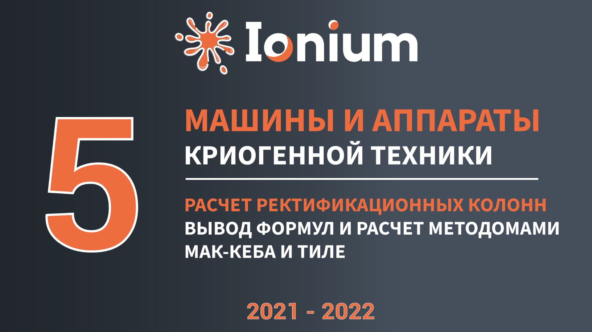 ❄️Семинар 5. Расчет ректификационных колонн. Вывод формул и расчет методом Мак-Кеба и Тиле