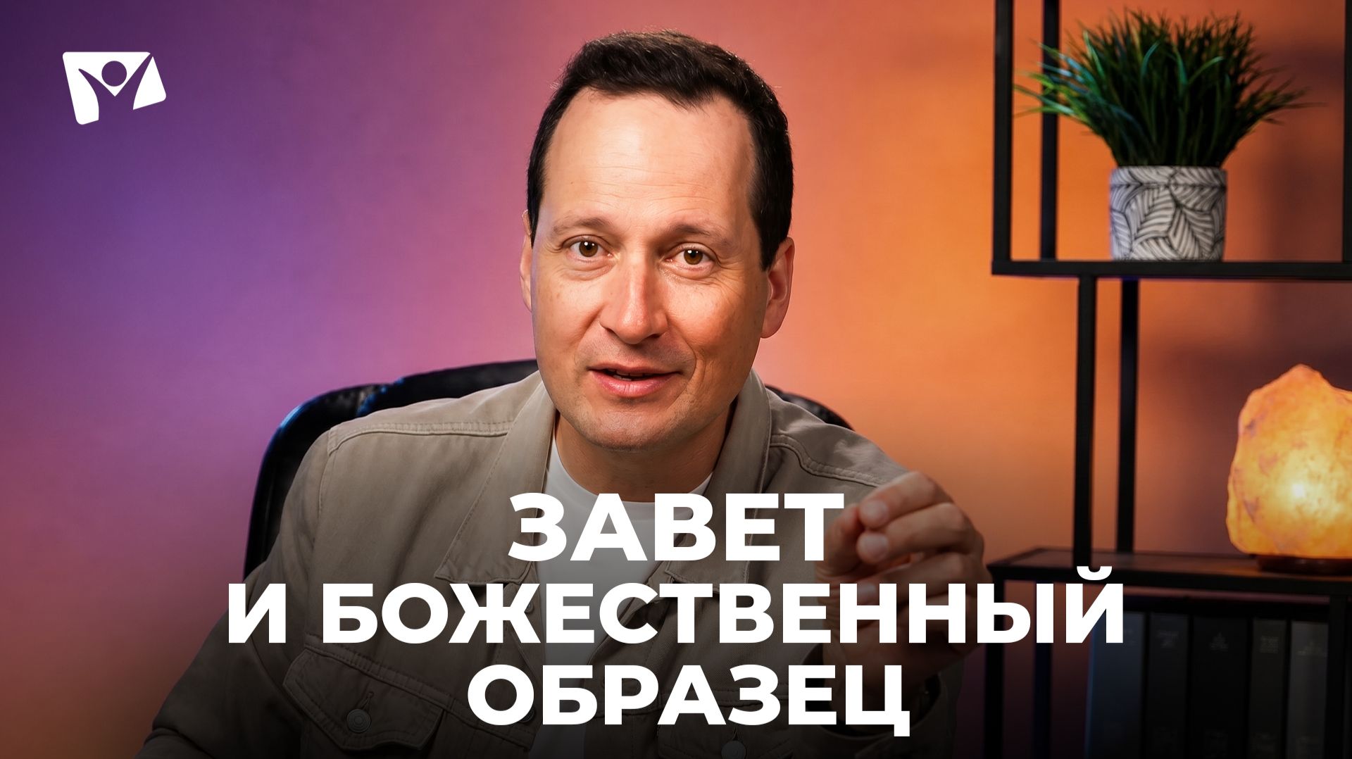 Тема 10. Завет и Божественный образец  | Руслан Друми