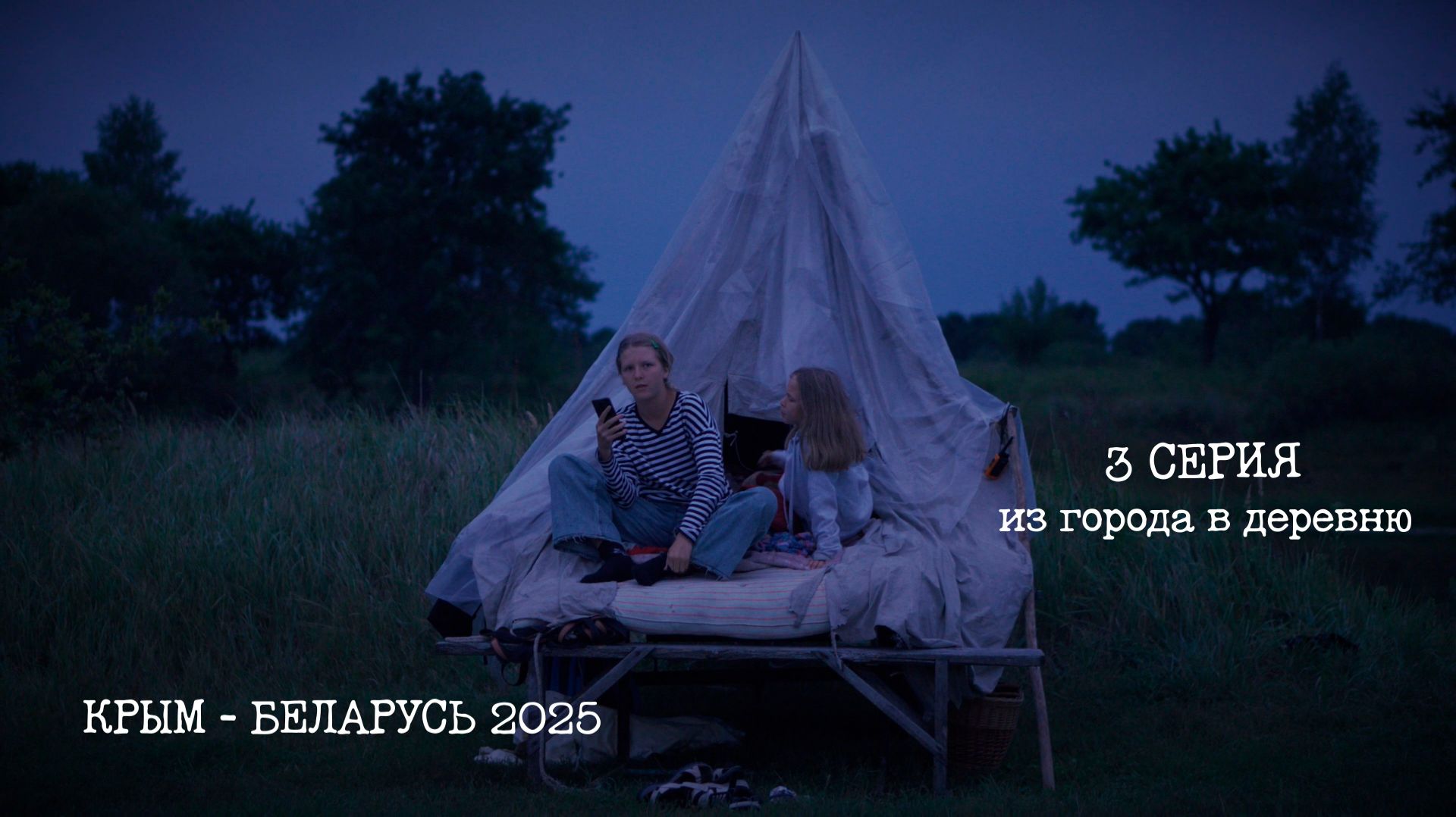 (3 СЕРИЯ) Поездка 2025, Севастополь-Беларусь(shevkovideo.ru)