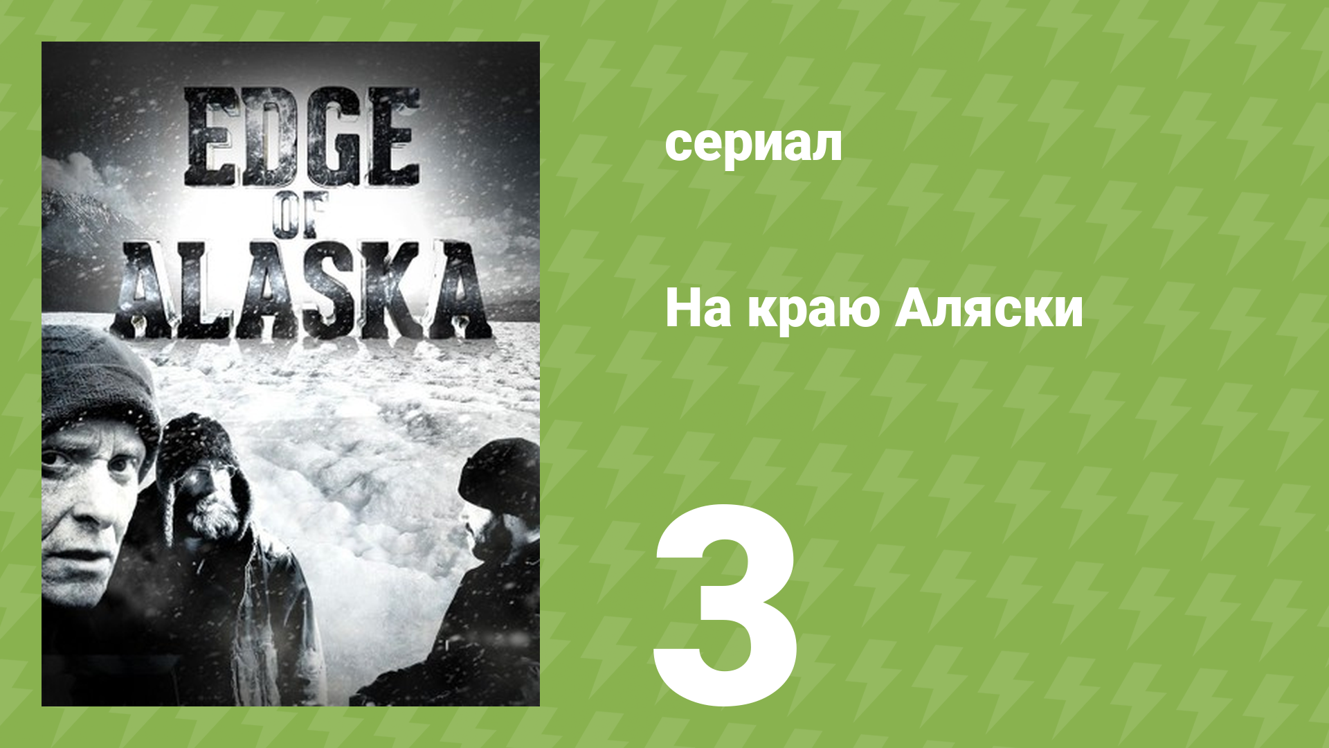 На краю Аляски 1 сезон 3 серия (реалити-шоу, 2014)