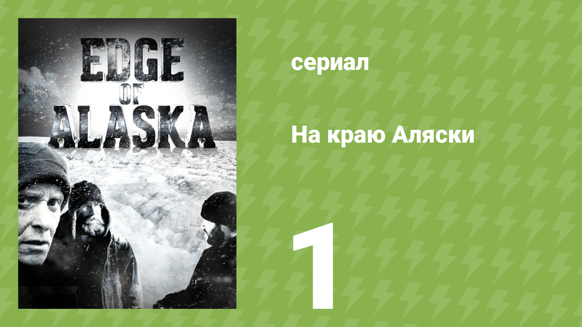 На краю Аляски 1 сезон 1 серия (реалити-шоу, 2014)