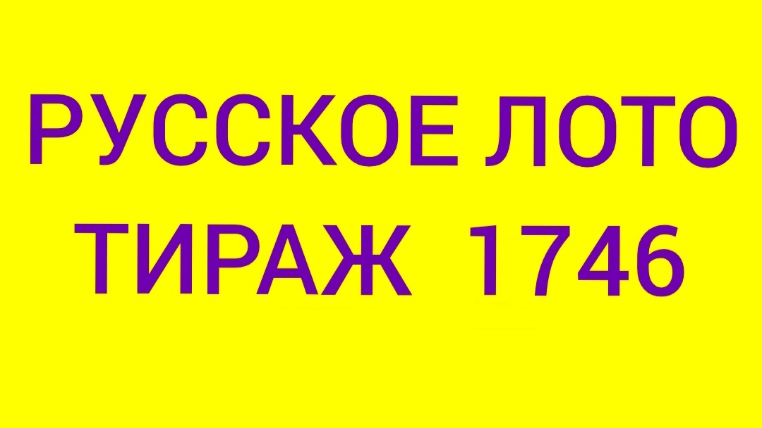 РУССКОЕ ЛОТО ТИРАЖ 1746 .  Проверить билет Русское Лото 1746 . Русское лото 1746