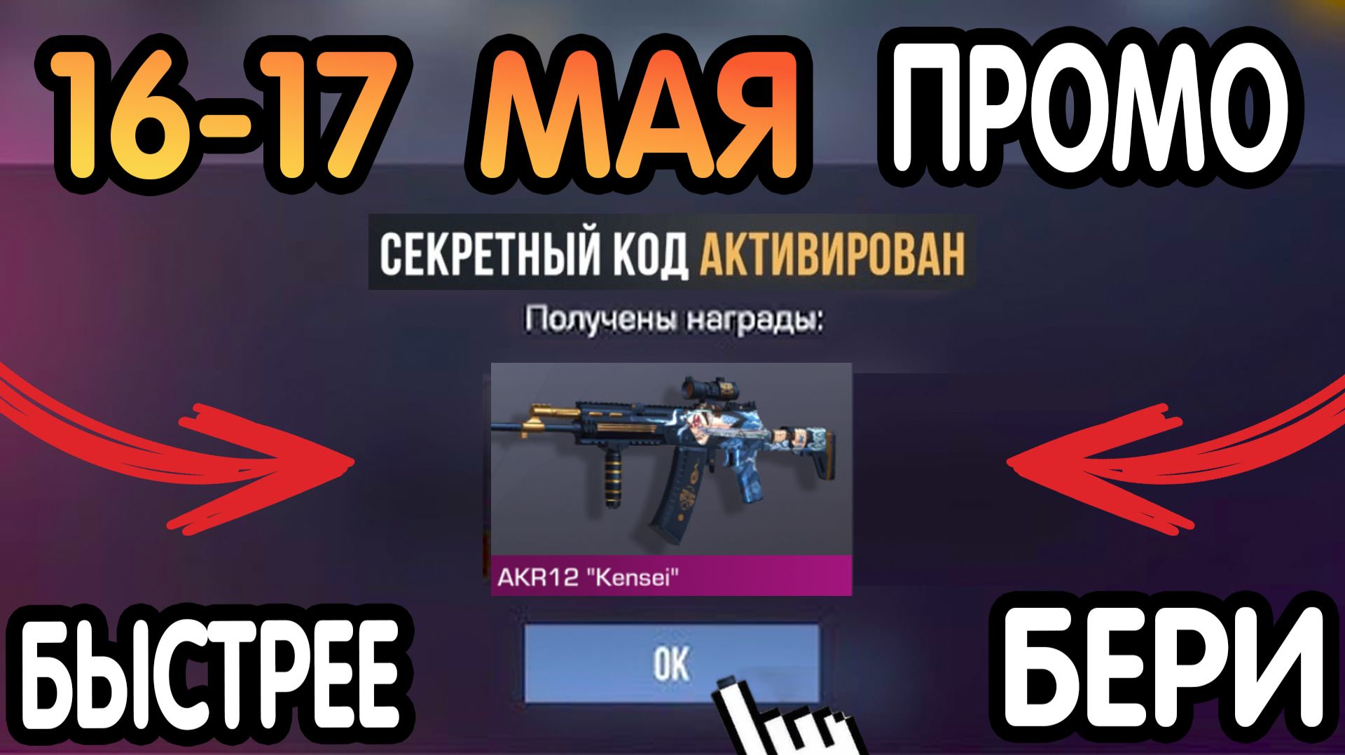 🎁 17-18 МАЯ 🎁 - НОВЫЕ ПРОМОКОДЫ STANDOFF 2 НА МАЙ 2026 В ОБНОВЛЕНИИ Стандофф 2 РАБОЧИЕ НОВЫЕ коды