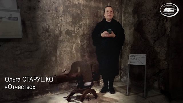 ОТЧЕСТВО. Читает автор, Ольга СТАРУШКО
