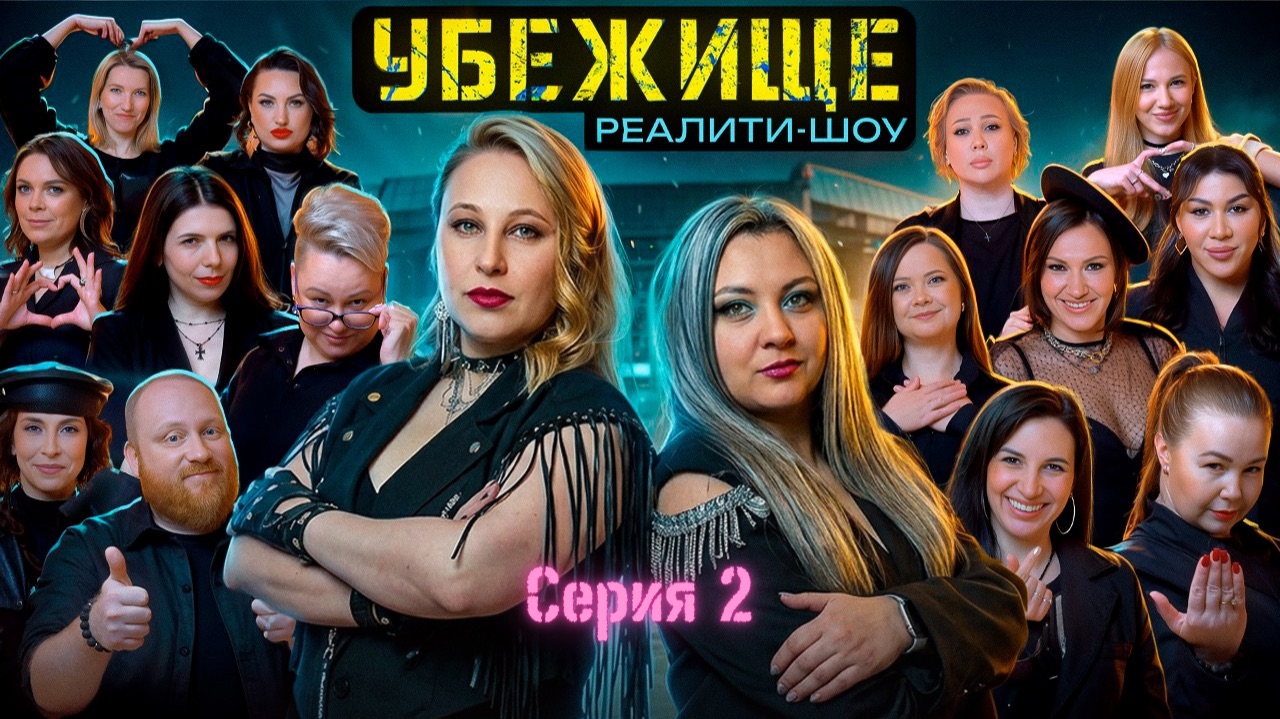 РЕАЛИТИ-ШОУ «УБЕЖИЩЕ» Cезон: Краснодар | Серия 2