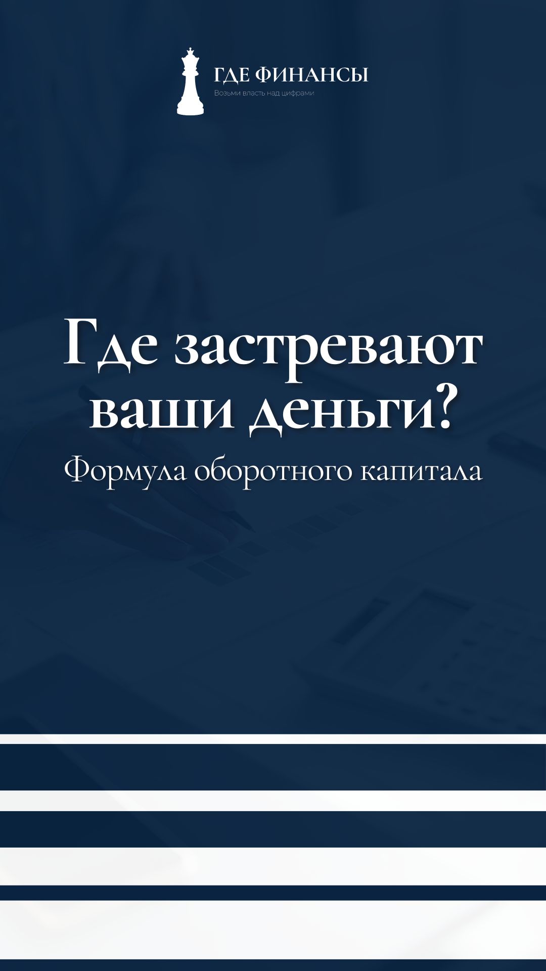 Где застревают Ваши деньги?