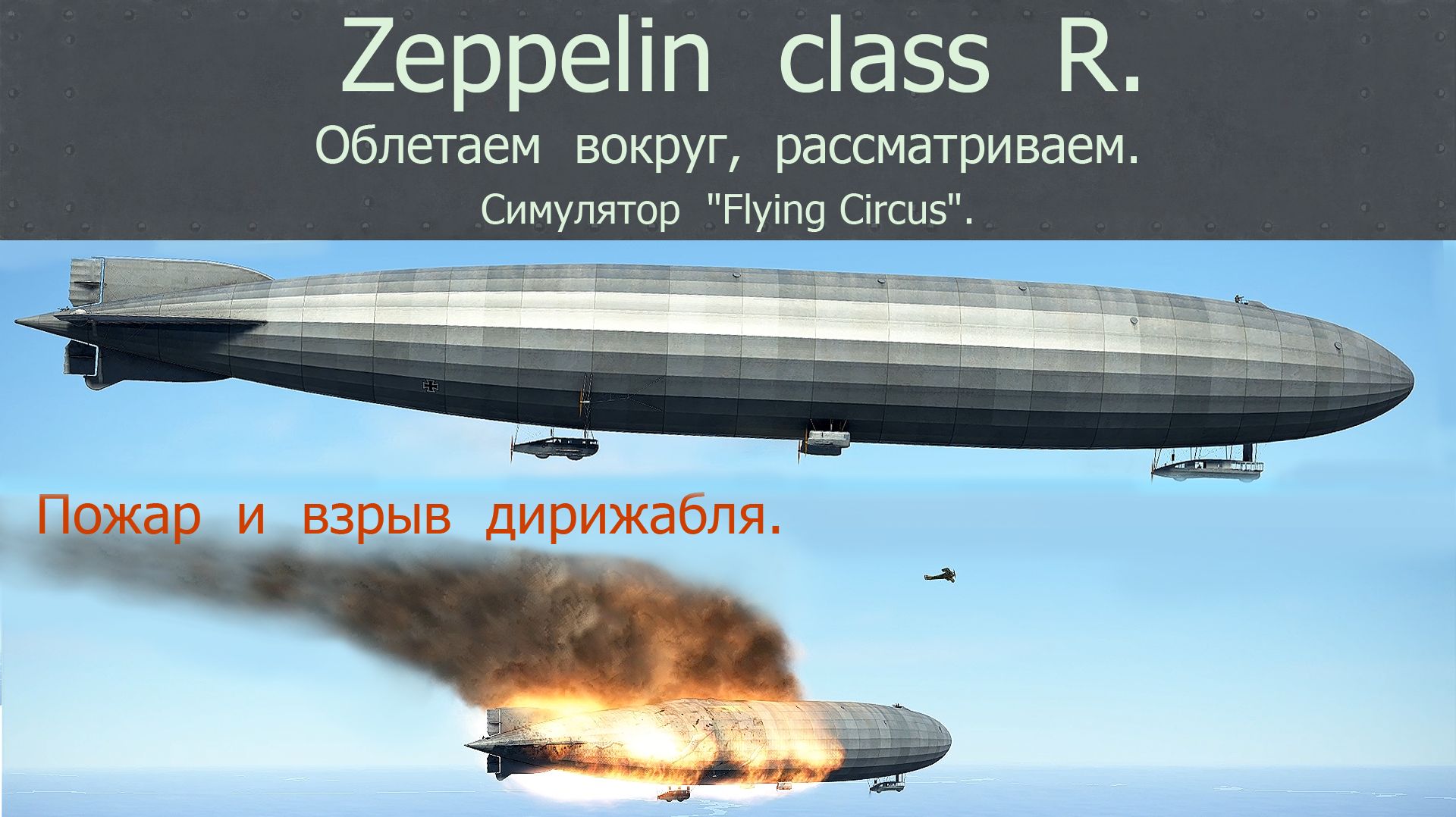 Дирижабль Zeppelin class R (Германия).  Облетаем вокруг, рассматриваем и т.д. Сим. "Flying Circus".