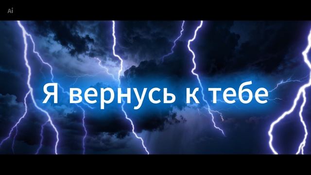 Wowa Гольцер - Я вернусь к тебе