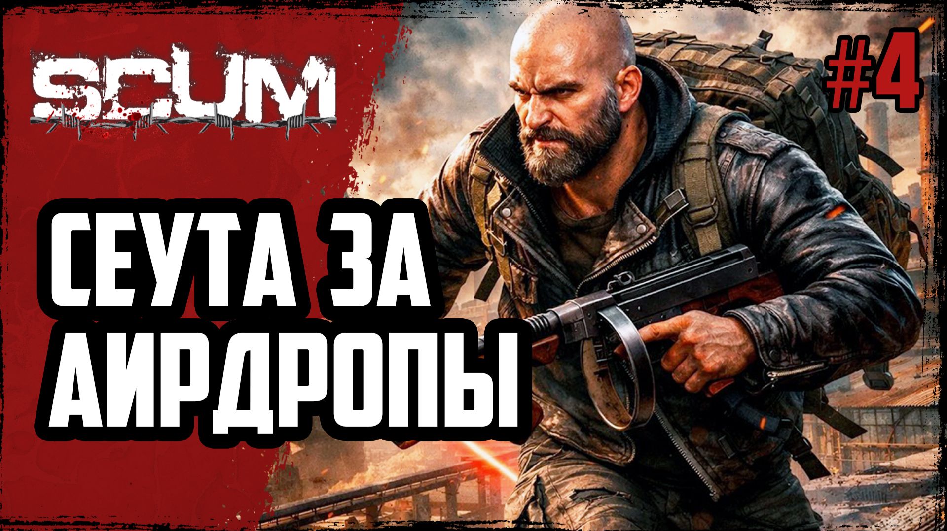 БИТВА В ВАРЗОНЕ за АИРДРОПЫ | SCUM | #4