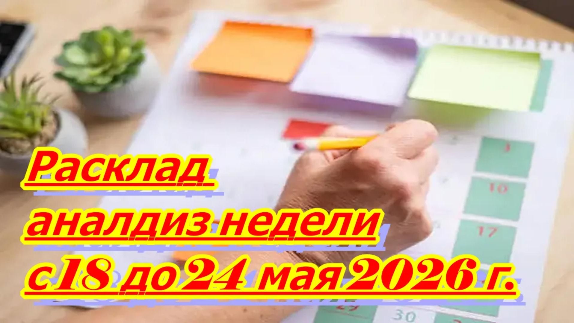 РАСКЛАД АНАЛИЗ НЕДЕЛИ С 18 ДО 24 МАЯ 2026 г.