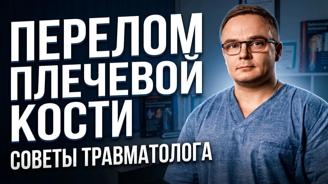 Перелом Плечевой Кости | Советы Травматолога