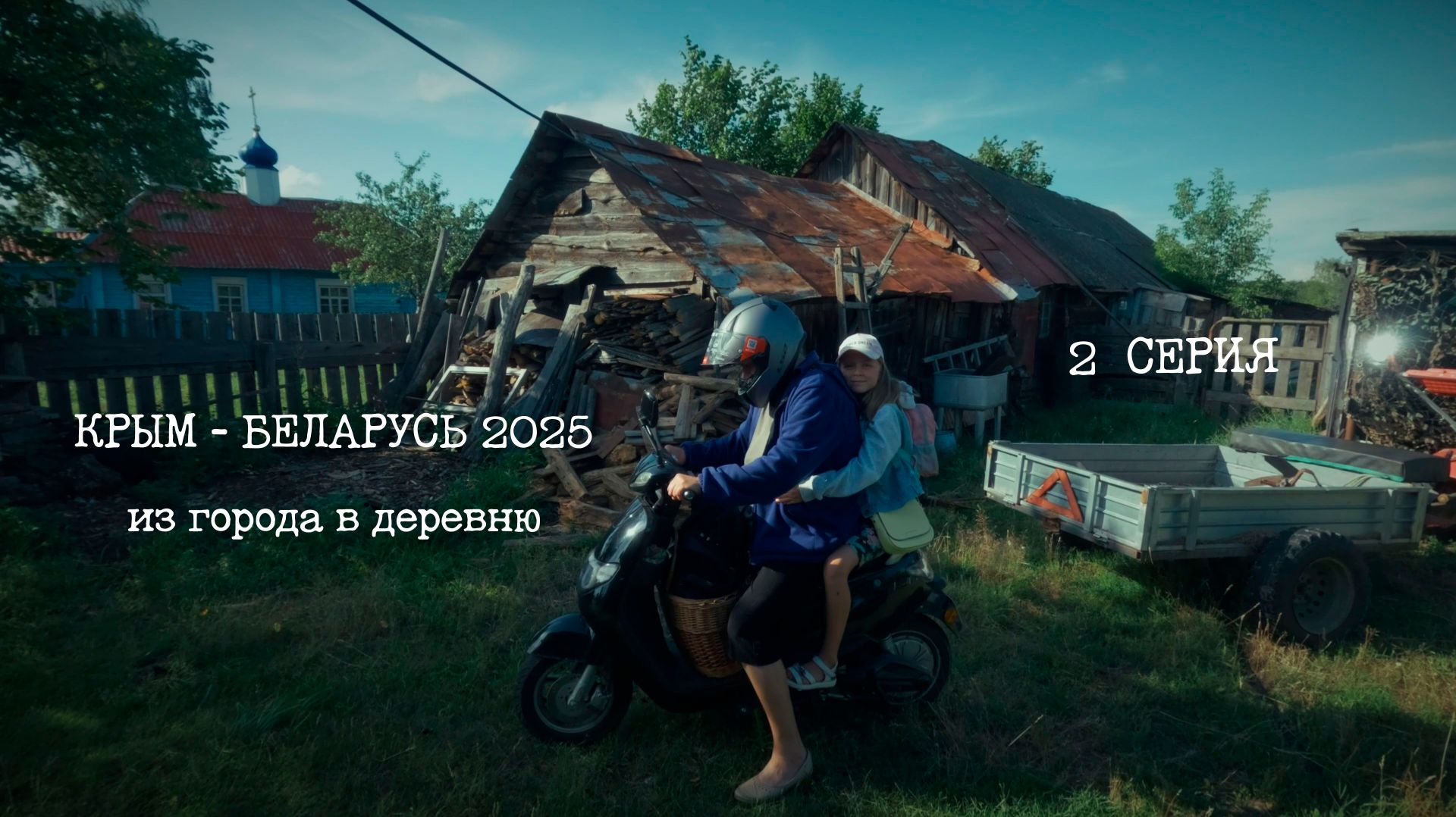(2 СЕРИЯ) Москва - Беседки (Беларусь 2025)(shevkovideo.ru)