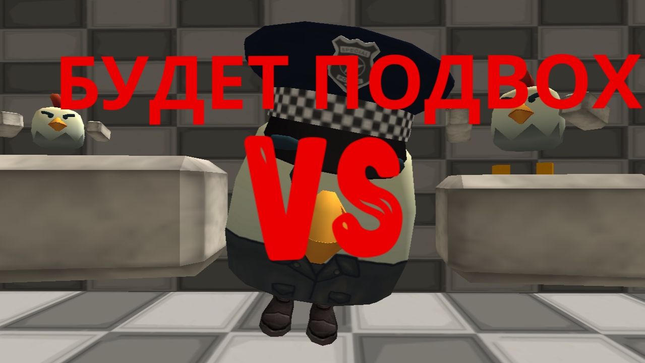 чикен про убийца Vs чике-гончик +чикенатор