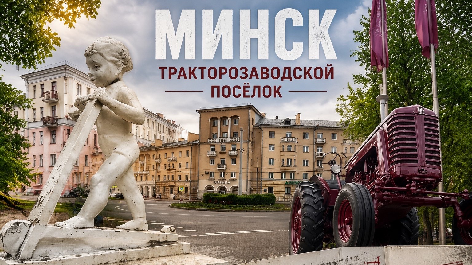 Минск. Прогулка по Тракторозаводскому посёлку