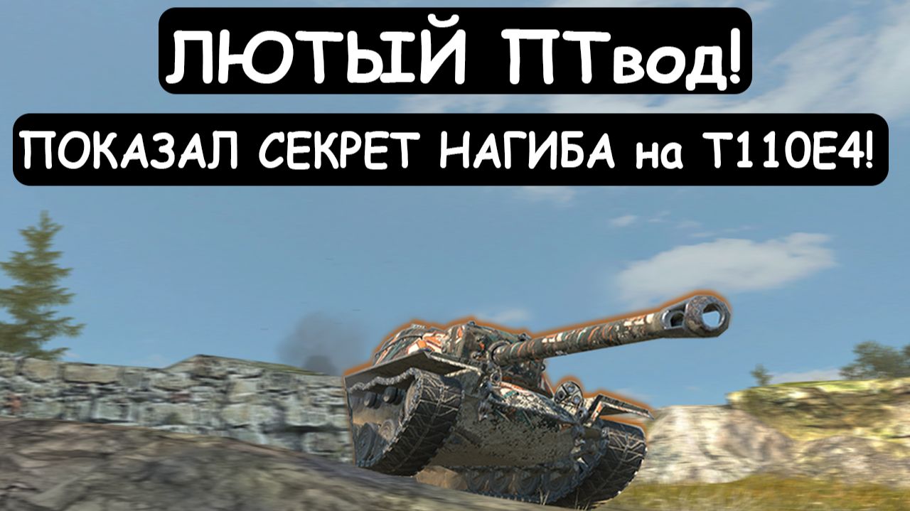 НЕРЕАЛЬНО ПЕРЕИГРАТЬ этого ПТвода! ПРОСТО ЛЮТЫЙ БОЙ на Т110Е4|Tanks blitz