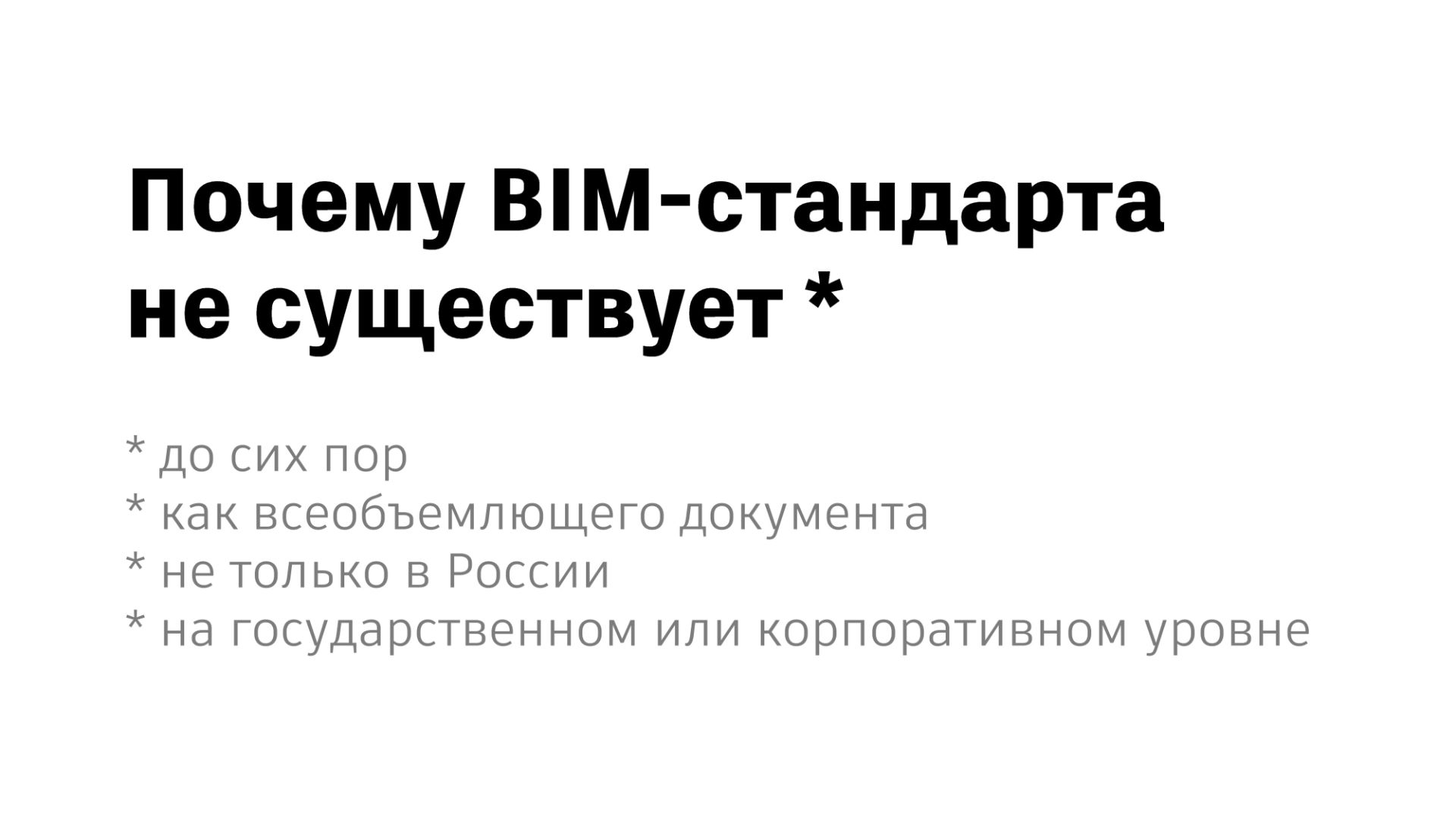 ИнфраТИМ-Завтрак. Почему BIM-стандарта не существует