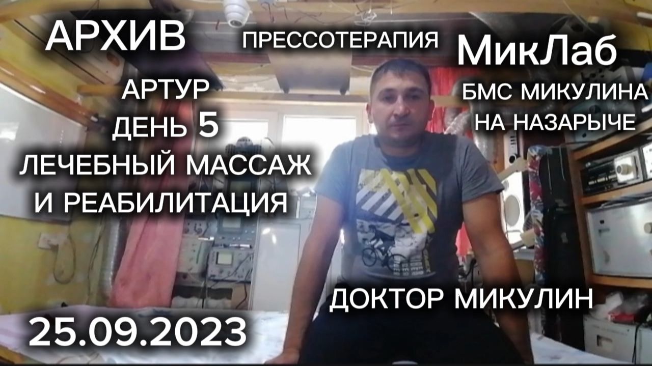 Артур Лечебный Массаж и Реабилитация. День 5. Доктор Микулин 29.09.2023 МикЛаб