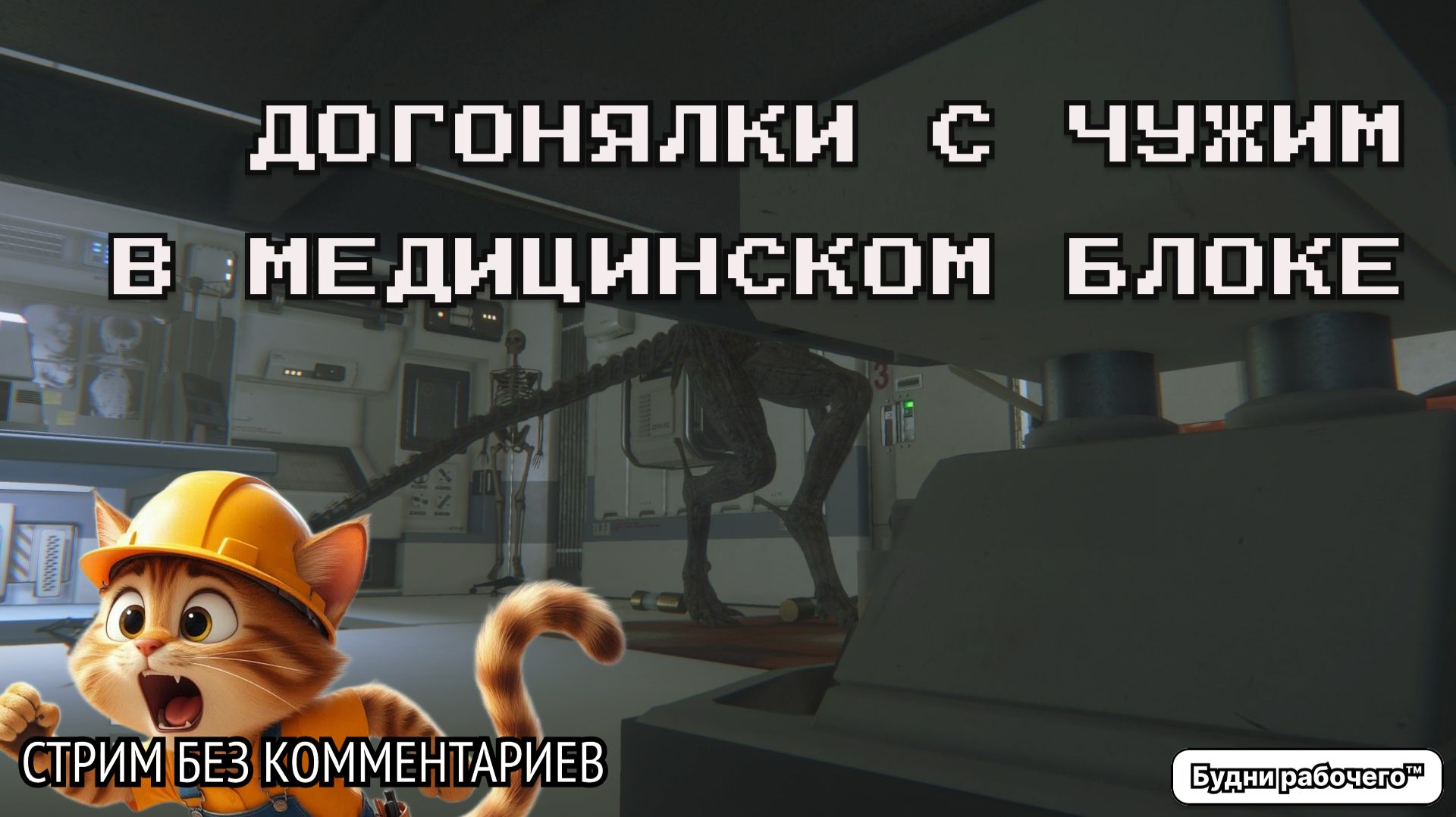 Alien: Isolation ДОБЫВАЕМ ЛЕКАРСТВА | Будни рабочего™ #игры #game #обзор #alien #чужой #прохождение
