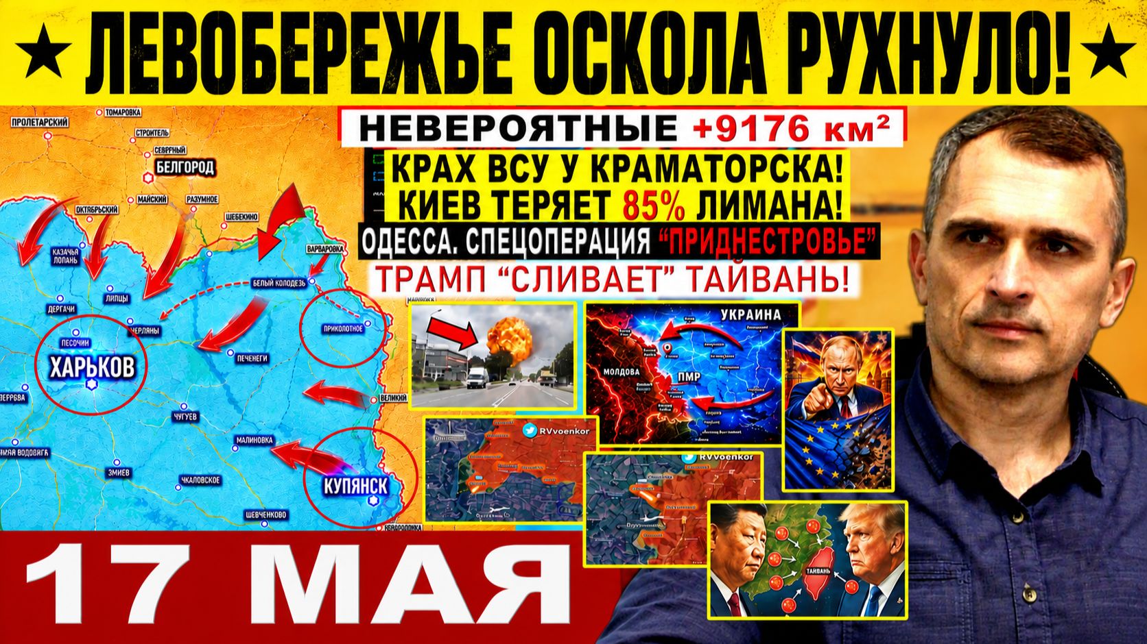 Война на Украине (17.05.26): Левобережье Оскола РУХНУЛО! Харьков.обл УХОДИТ от ВСУ!  Краматорск