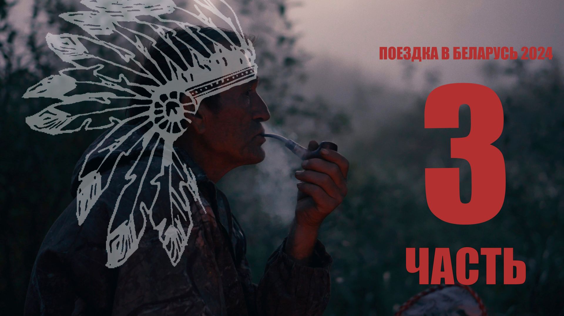 (Серия 3) Фильм-путешествие Севастополь (Крым) - Беларусь, лето 2024