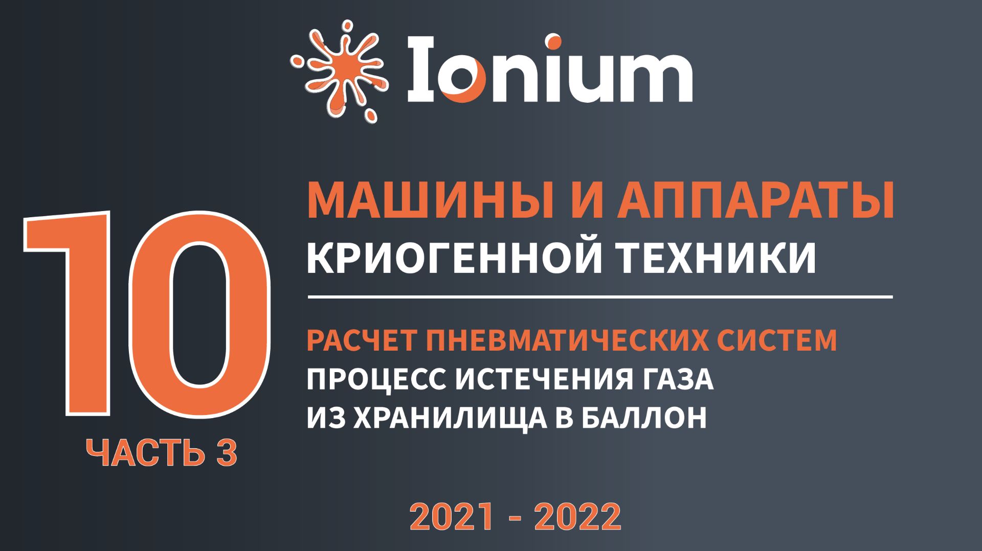 ❄️Семинар 10. Основы расчета пневматических систем. Ч.3 Процесс истечения газа из хранилища в баллон
