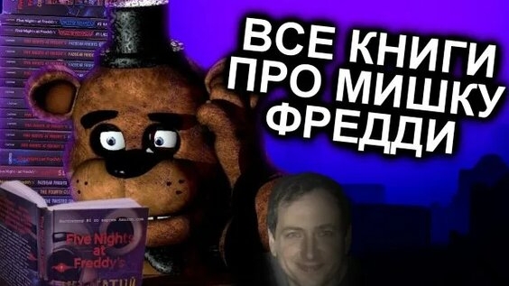 Как Прочитать Все Книги FNAF и не сойти с ума / МозгоВзрыв №12
