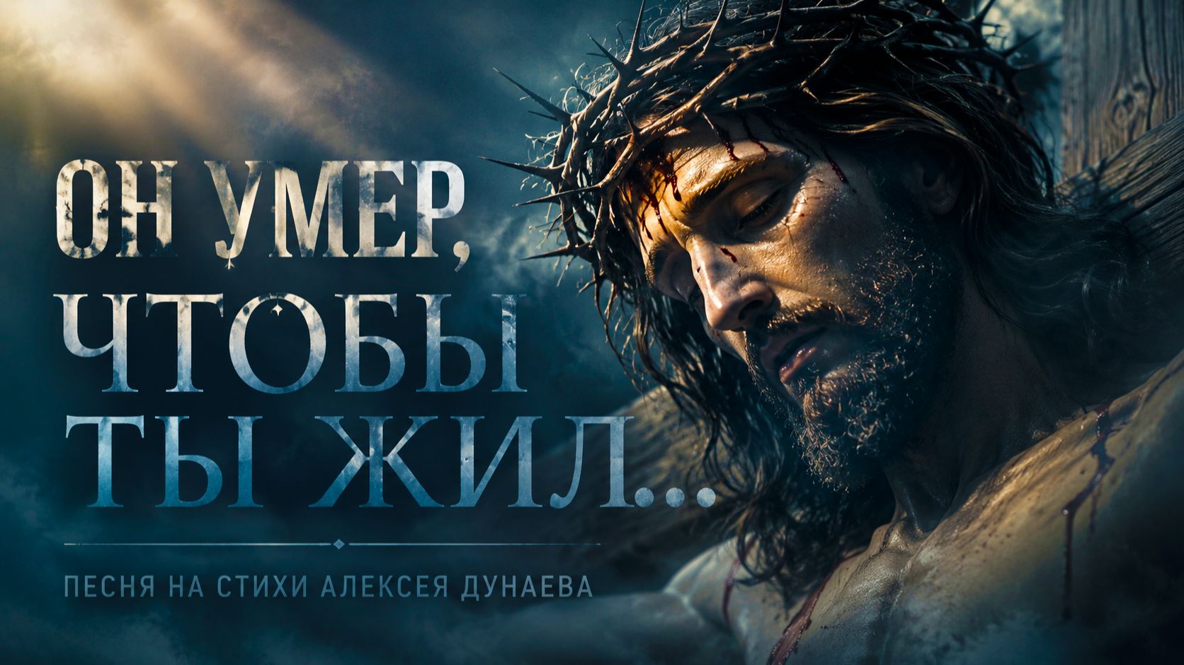 Песня "Он умер, чтобы ты жил…" | Прежде чем ты позвал — Он уже шёл к тебе.