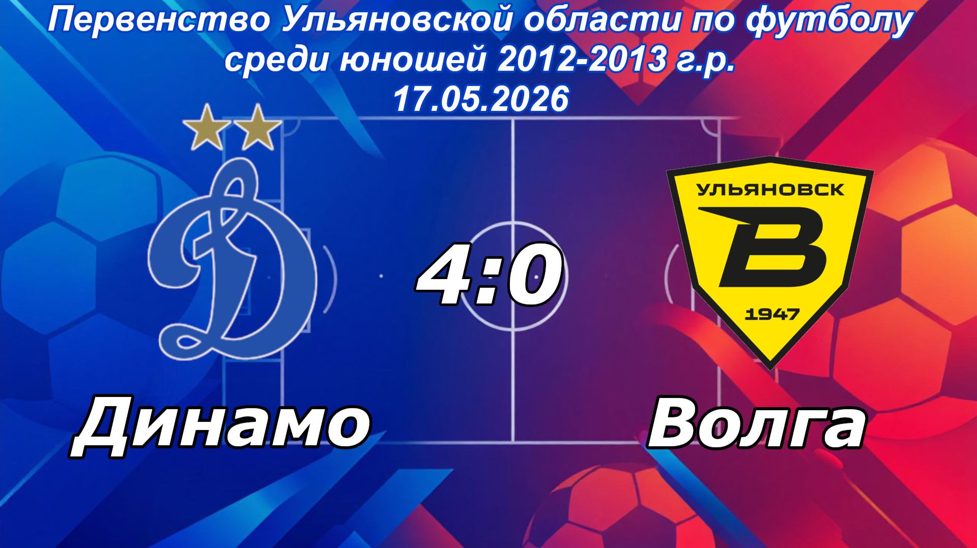 Динамо 2014 (Ульяновск) - Волга-2 2013 (Ульяновск) (4:0).